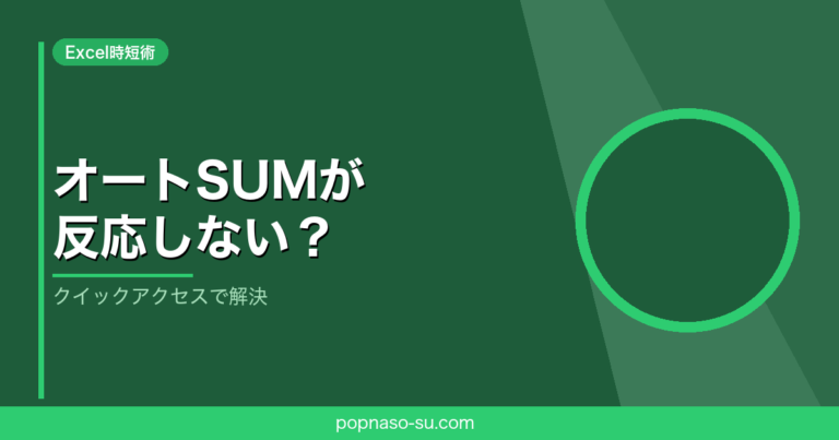 オートSUMが反応しない？クイックアクセスからの設定とショートカットの使い分け術