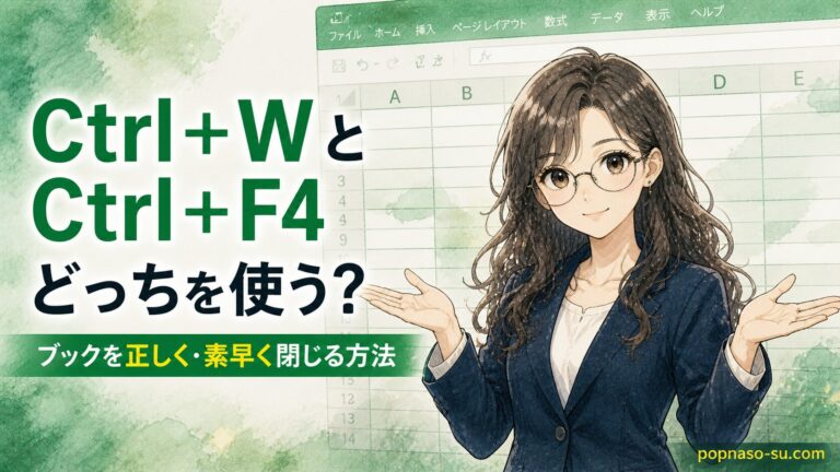 【Excel時短術】Ctrl＋W と Ctrl＋F4 の違いとは？ブックを正しく・素早く閉じる方法
